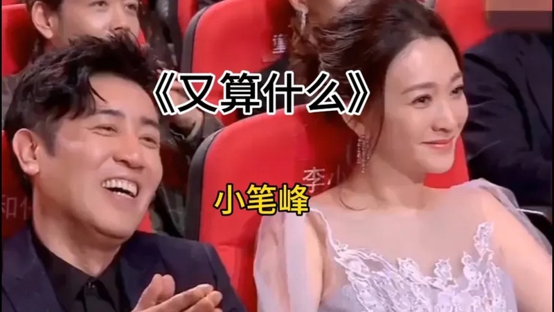 这首歌又?了《又算什么》好听太好听了,保你循环播放