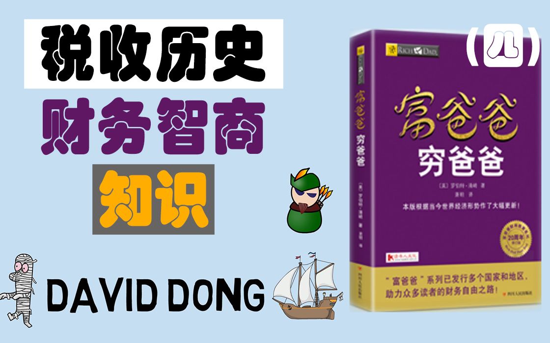 【富爸爸04】为什么中产阶级和穷人交的税比富人还多?了解税收历史...
