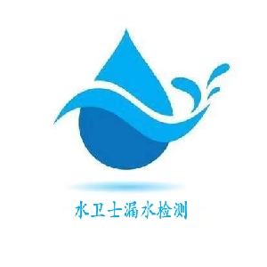 水卫士漏水检测维修 