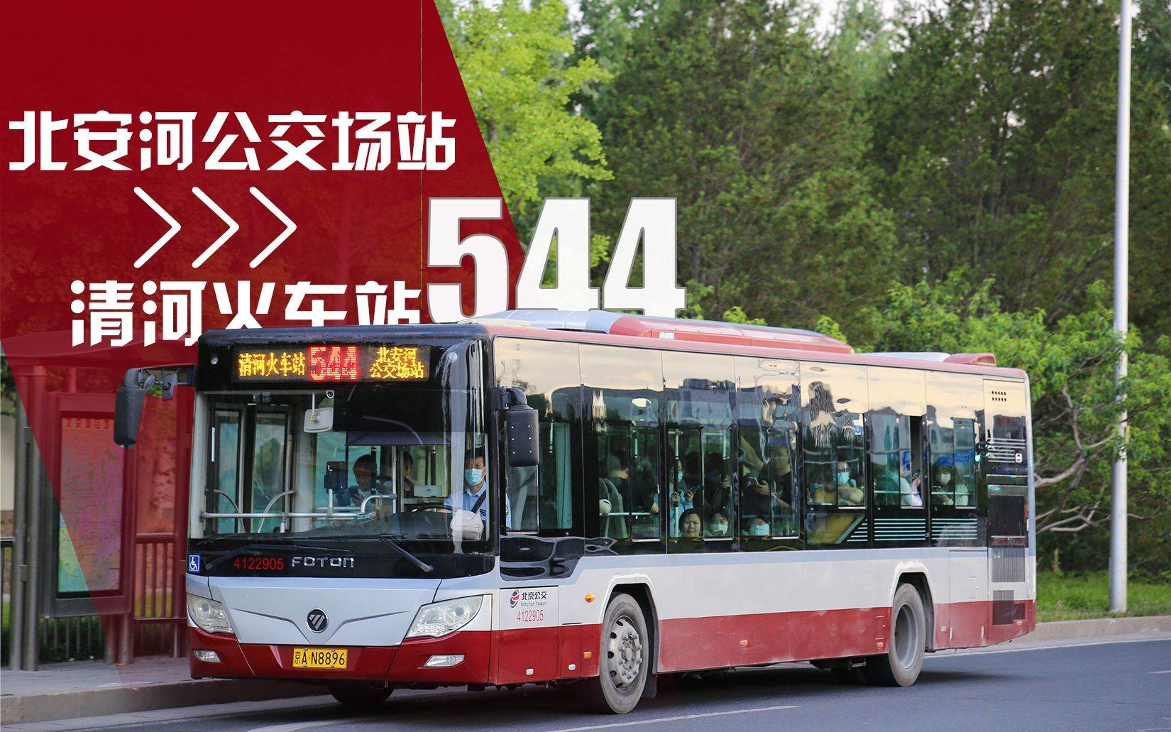 ...公交544路第一视角全程前方展望POV(北安河公交场站→清河火车站)