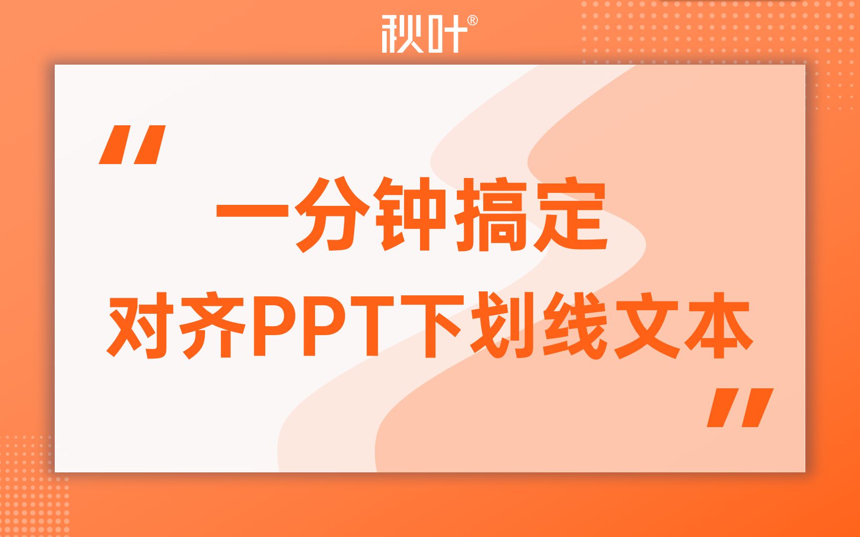 1分钟搞定PPT|快速对齐下划线文本!