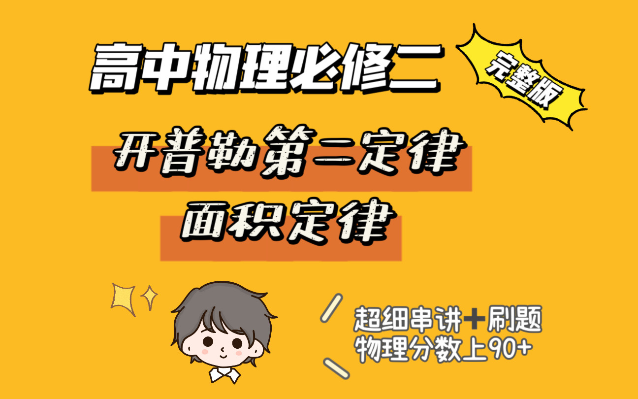 【高中物理必修二系统课】26.开普勒第二定律·面积定律