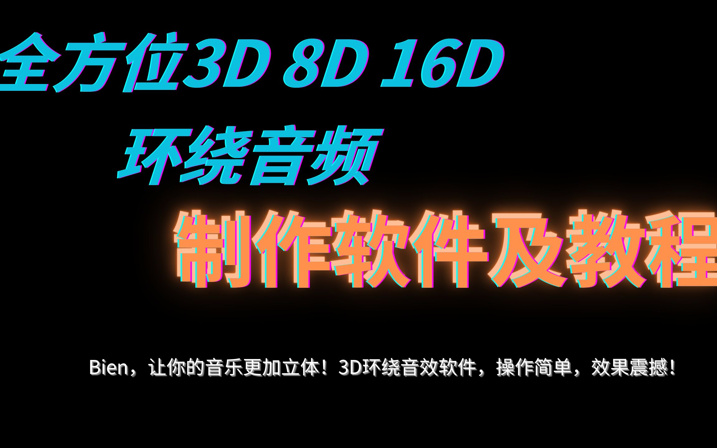 Bien,让你的音乐更加立体!3D环绕音效软件,操作简单,效果震撼!