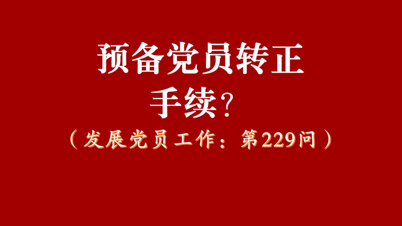 预备党员转正要办哪些手续?