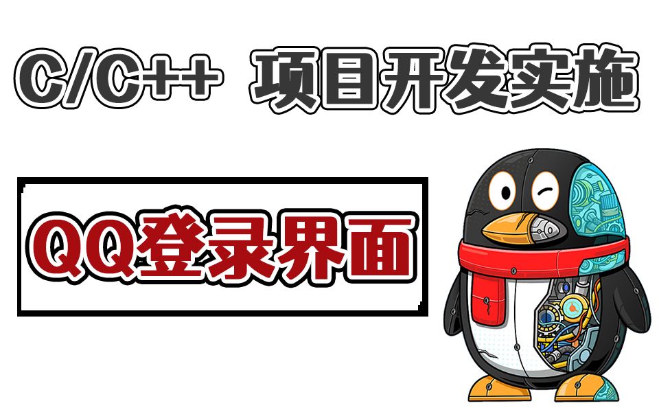 C语言/c++项目开发实施:QQ登录界面(内含源码)!你知道你最熟悉的QQ...