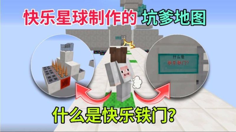 我的世界:什么是快乐铁门原来是快乐星球制作的坑爹地图