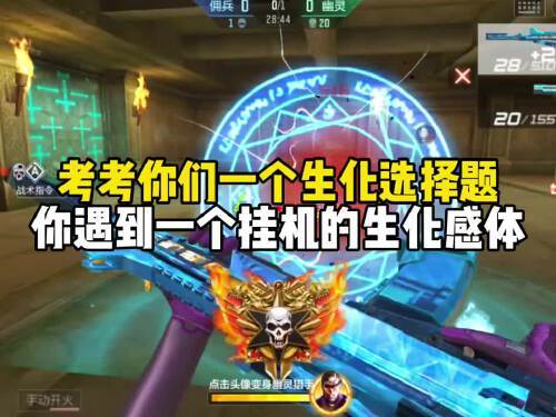 假如生化模式中遇到挂机的感染体你会怎么处理呢?
