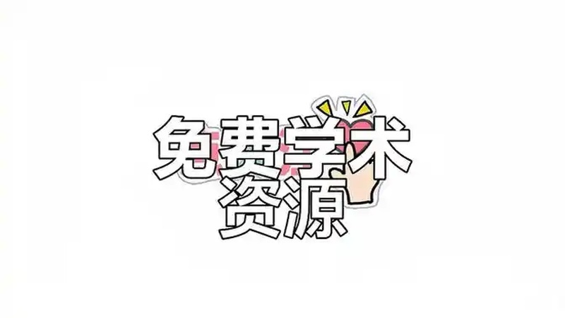 免费文献下载网站推荐,科研必备工具