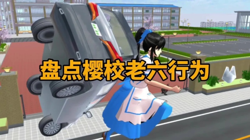 樱花校园模拟器:盘点樱校老六行为,这些你肯定做过