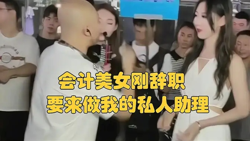 会计美女刚辞职,要来做我的私人助理