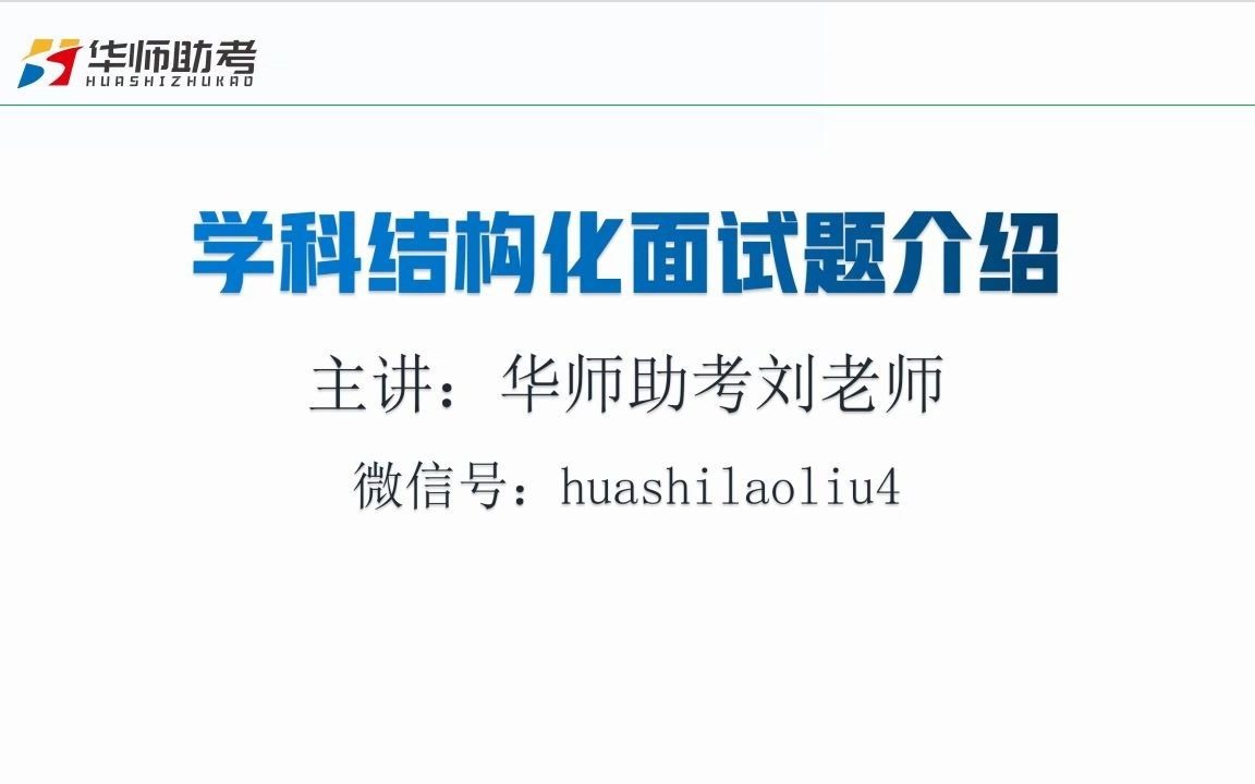 教师学科结构化面试真题解析(上)-华师助考