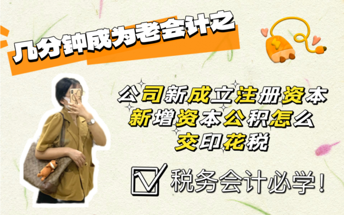 税务会计必学:注册资本、增资印花税怎么交?超全教程解答来啦!