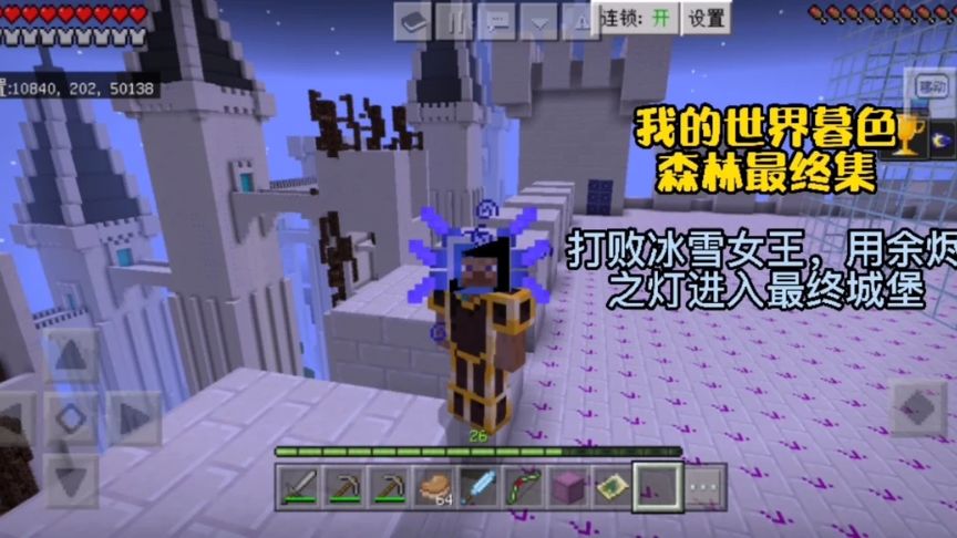 我的世界暮色森林最终集:打败冰雪女王,用余烬之灯进入最终城堡