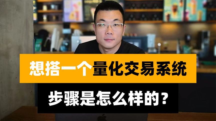 想搭一个量化交易系统,步骤是怎么样的?