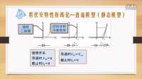 模拟电子技术基础 - 2.7 二极管的直流等效电路(直流模型)