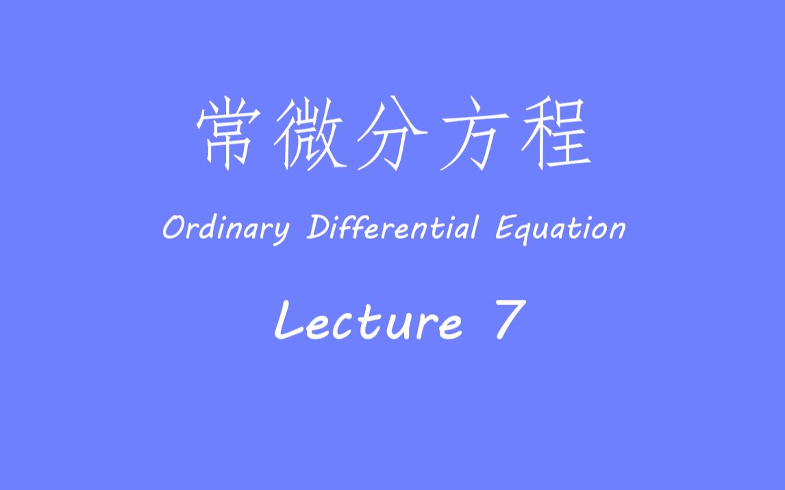 MIT微分方程 7.复数响应