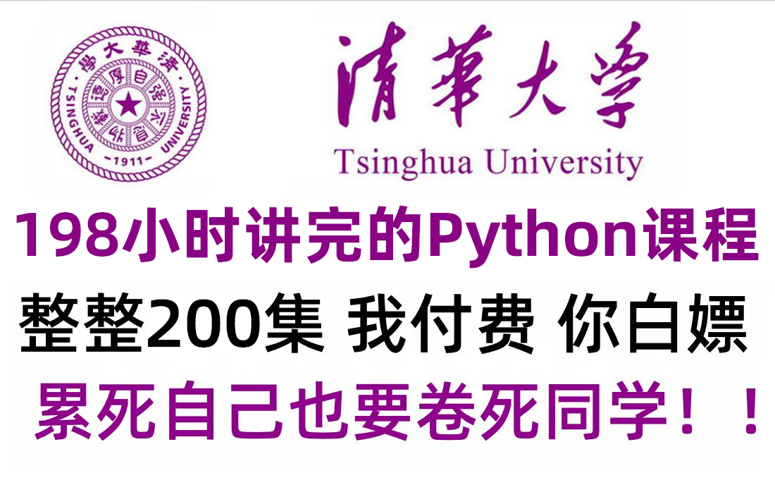 盲目自学只会毁了你!一套针对零基础的200集Python教程,从入门到精通...