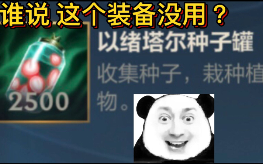 LOL手游:吃果子挑战,辅助出种子罐装备,在团战有多大用处