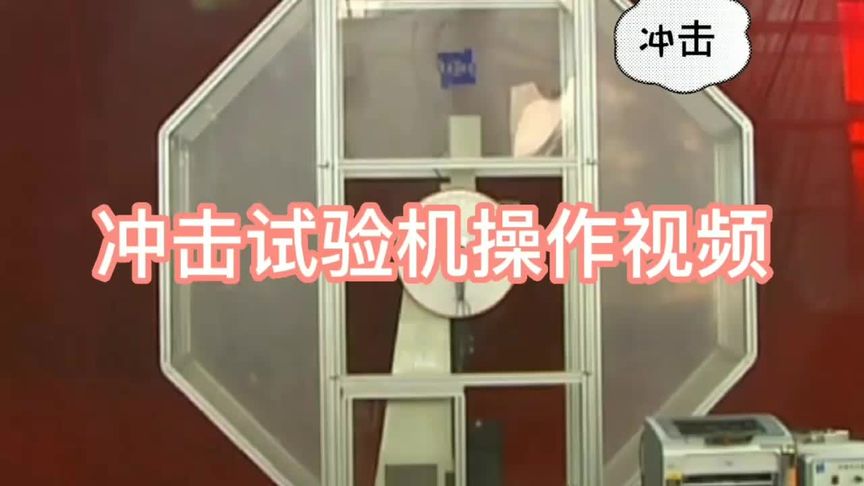 冲击试验机操作视频#非标自动化设备定制 #检测仪器设备