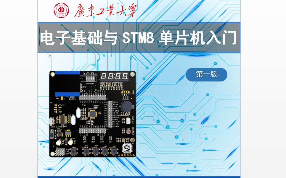 ELC电协STM8单片机教程系列