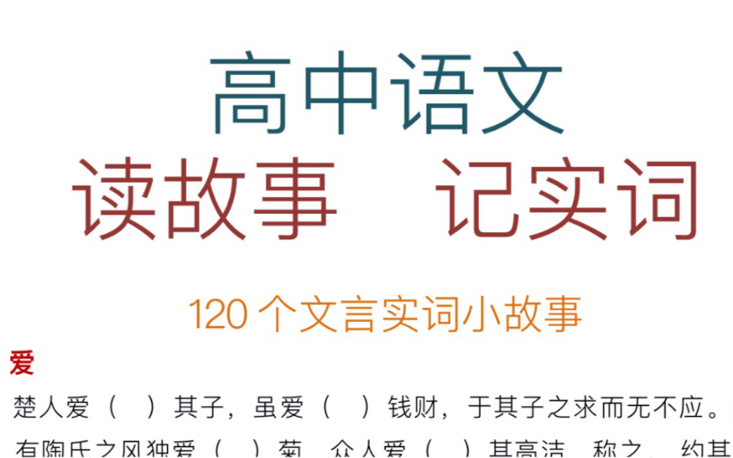 高中语文120个文言文实词小故事,超强记忆法