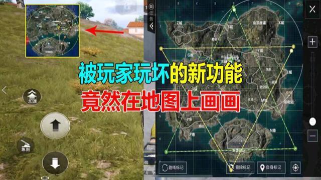 被玩家玩坏的路径标记功能,竟然在地图上画画?