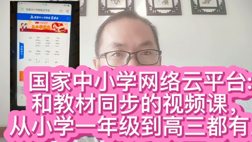 国家中小学网络云平台:和教材同步的视频课小学一年级到高三都有