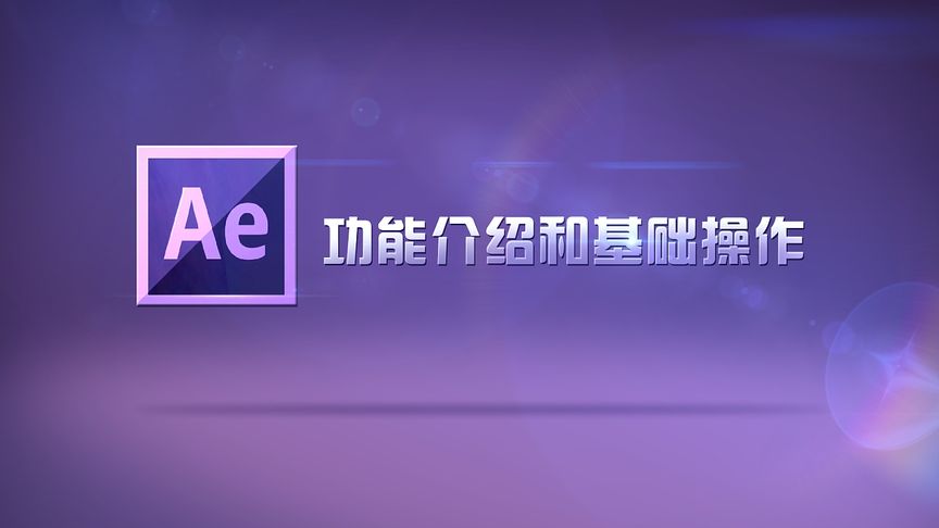 AE教程 零基础入门AE