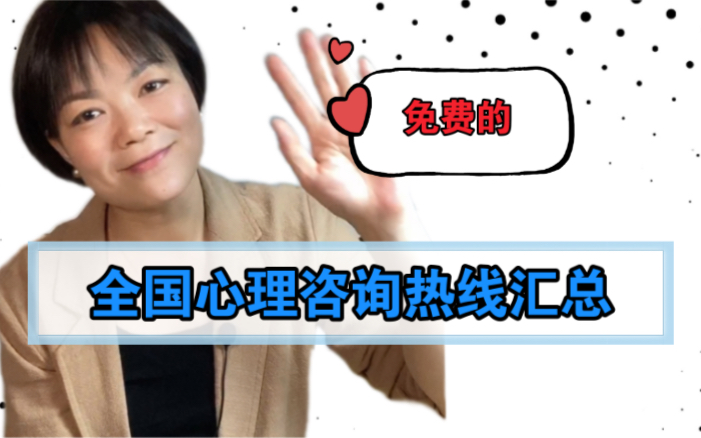 全国心理咨询热线汇总(免费的)
