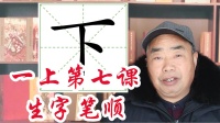 ...第三笔是什么笔画?小学语文一年级上册第七课写字表生字的笔顺动画