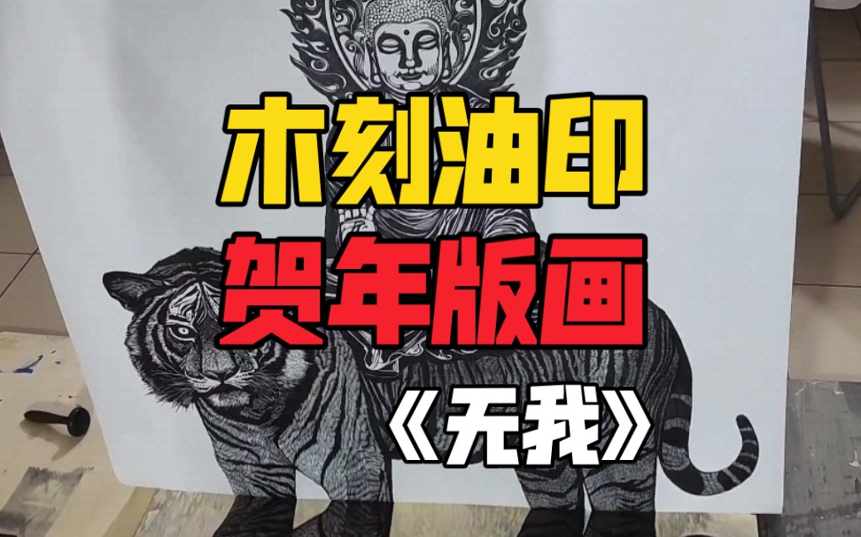 【木版画】贺年版画--印制过程和作品分享
