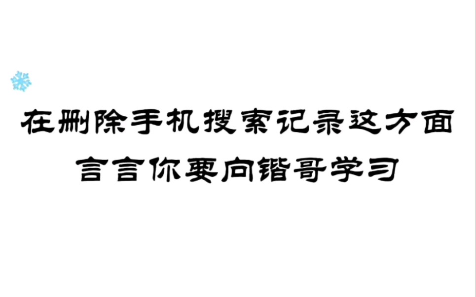 没有人能看我的手机搜索记录和相册,没有人!