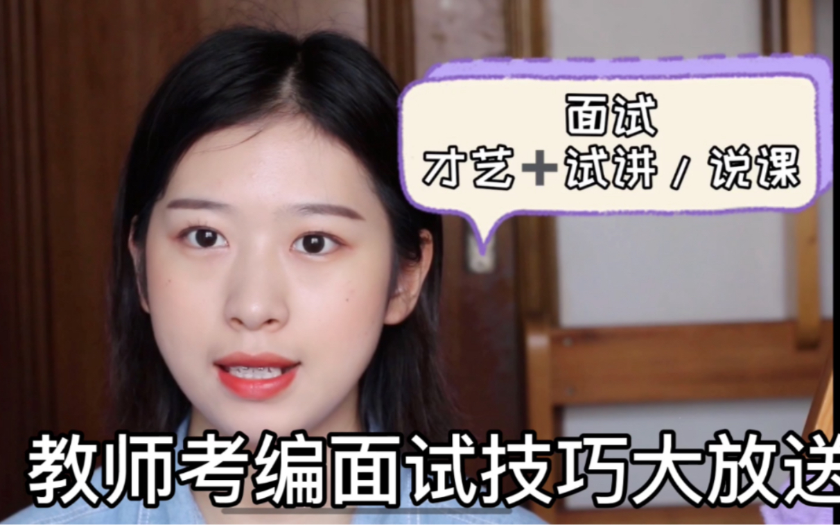 【干货】教师考编备考面试技巧(上)!干货满满!毫无保留!呕心力作!