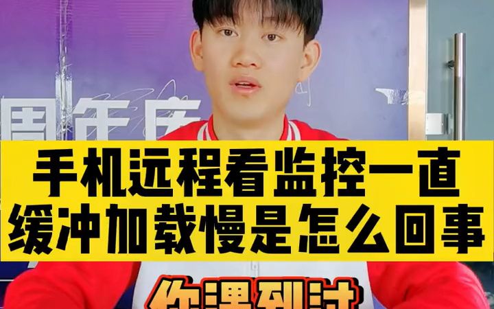 ...看监控一直缓冲加载慢是怎么回事你知道么?#监控摄像头 #监控视频 ...
