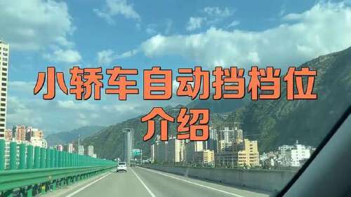 新手必看!自动挡档位全解析,告别P挡焦虑轻松上路