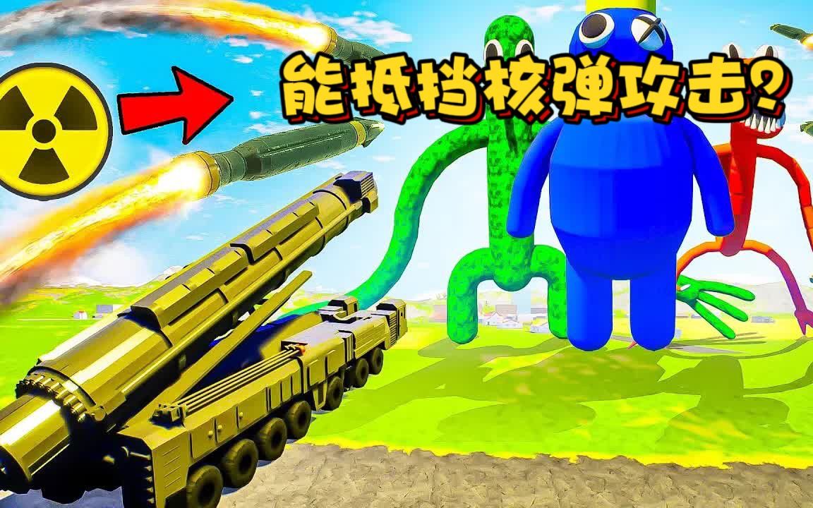 乐高游戏:核导弹对抗5种不同颜色的彩虹朋友,谁能生存下来?