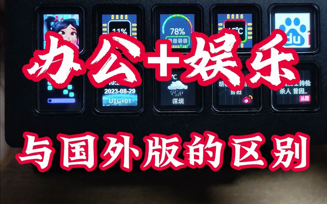 【国产streamdeck】支持多种语音切换,国内中文版,全中文界面,通俗易...