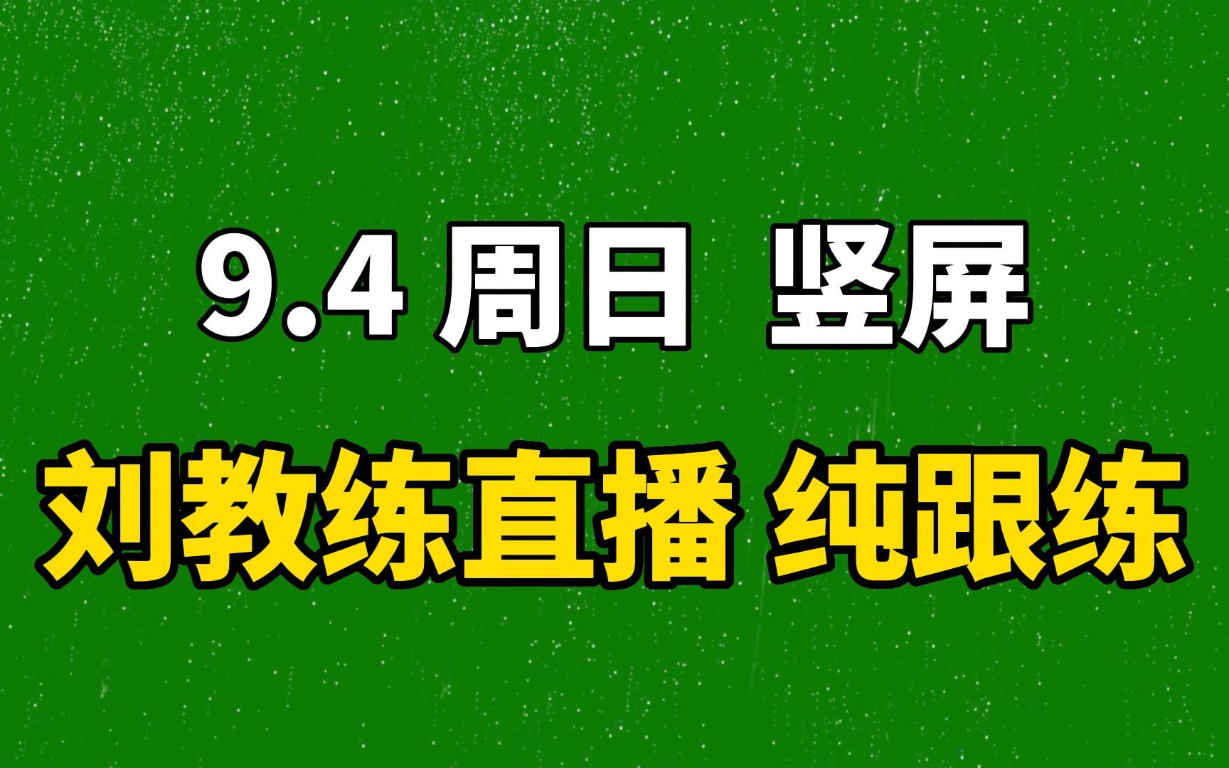 【刘畊宏直播回放精剪版竖屏-有倒计时】9月4日 周日 50分钟无聊天...