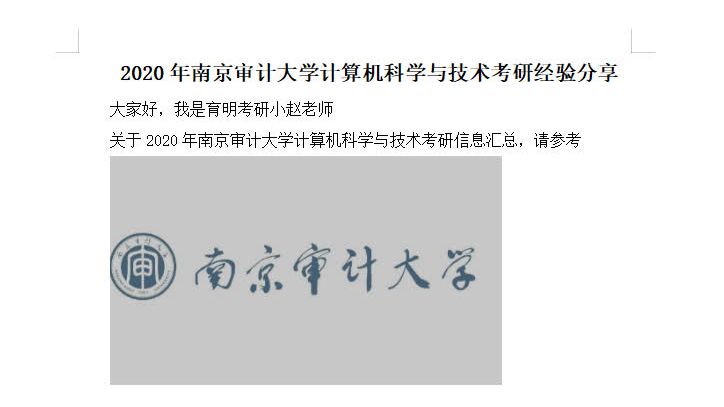 南京审计大学计算机科学与技术考研经验分享