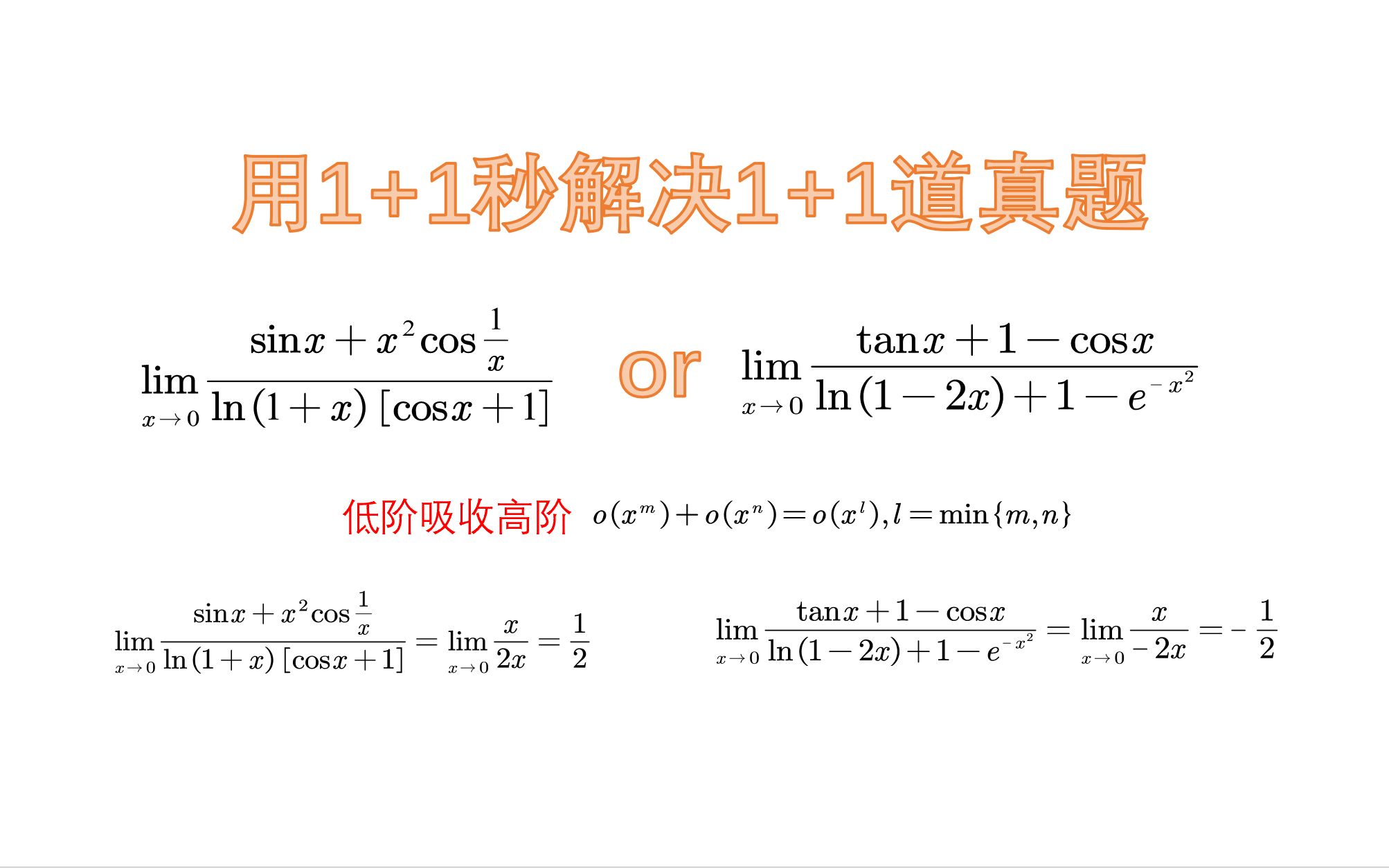 “0/0”型极限的一种快速解决方法,大部分同学还不会