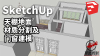 「草图蚂蚁」-SU天棚地面材质分割及门窗建模-SketchUp教程