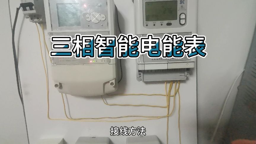 国网三相智能电能表接线方法以及功能的介绍