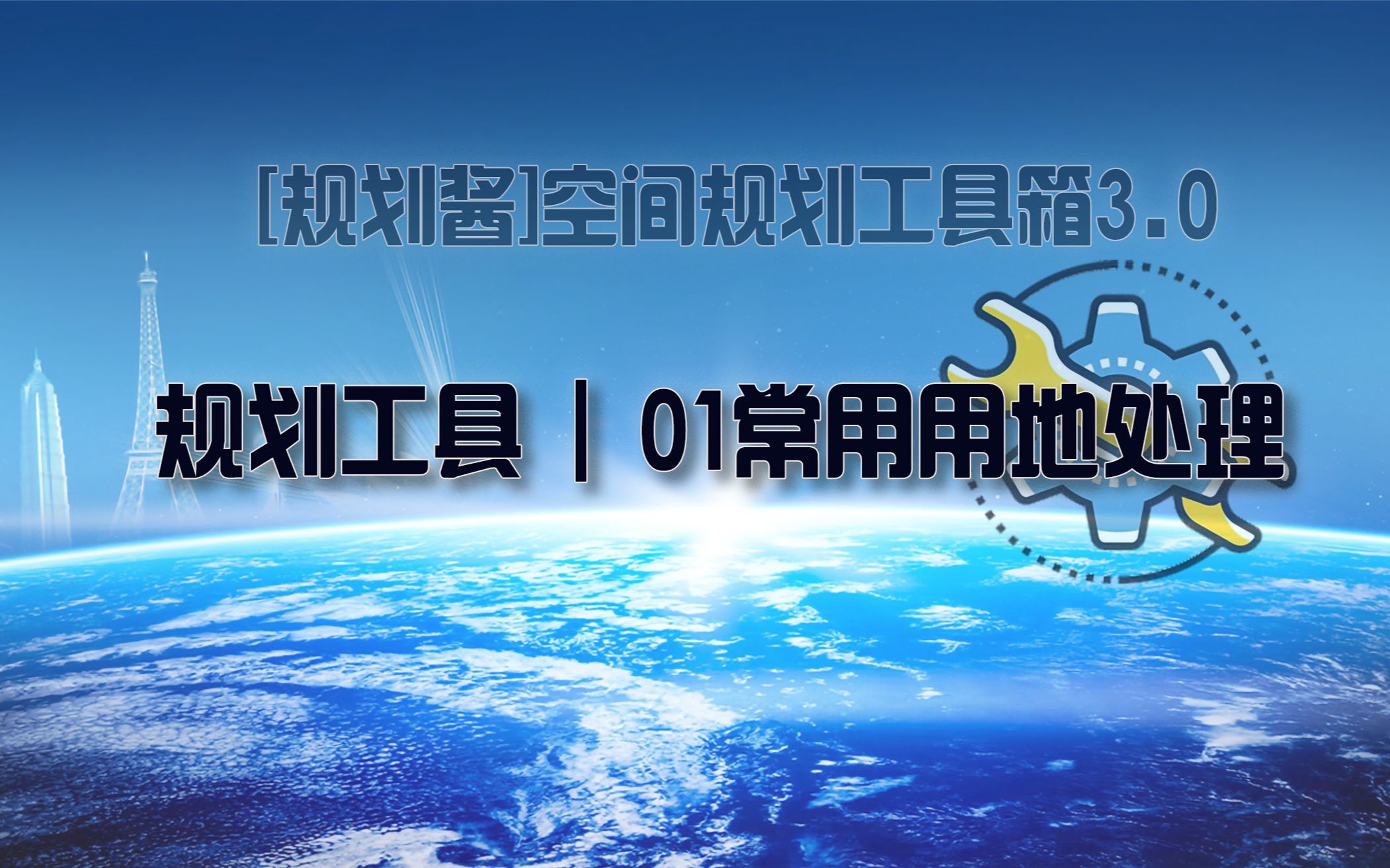 [规划酱]空间规划工具箱3.0 | 规划工具 & 01常用用地处理