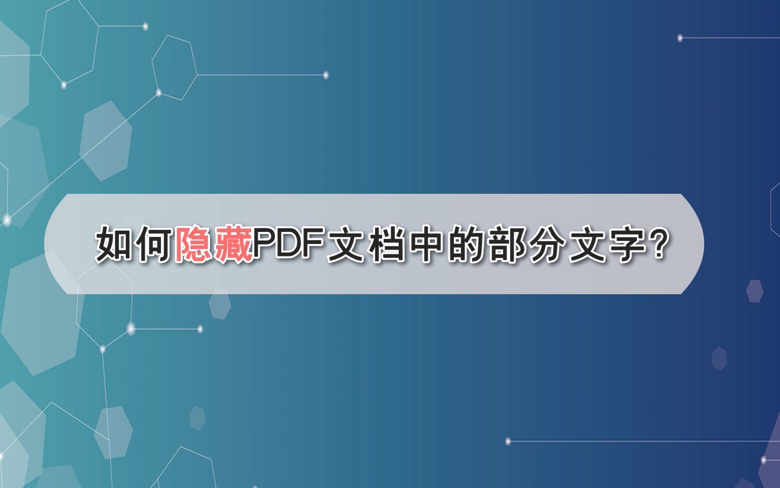 如何隐藏PDF文档中的部分文字?—江下办公
