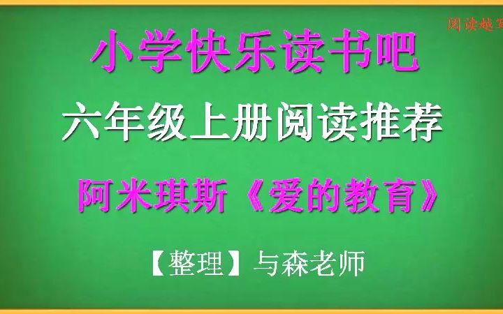 六年级上册,小学快乐读书吧推荐,《爱的教育》阅读综合分享