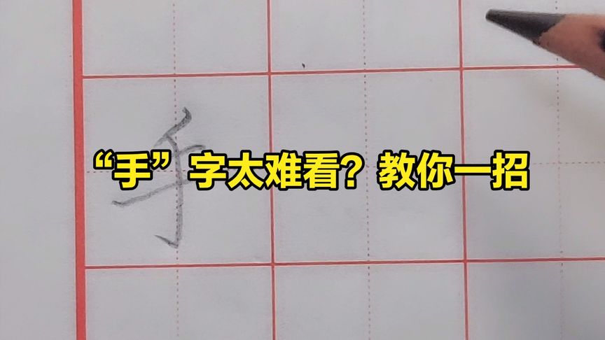 硬笔书法部编人教版小学一年级语文上册生字 手的笔顺怎么写