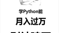 学Python做兼职能做月入过万?别被骗了