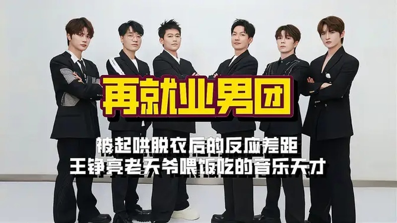 再就业男团被起哄脱衣的不同反应,没想到年纪最大的是最敢脱的
