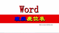 Word制作班级会议影院座位表,方法很简单,你也可以学会!