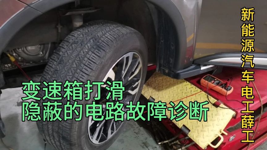 新能源汽车电路故障诊断,仔细点再隐蔽的故障点也能排查出